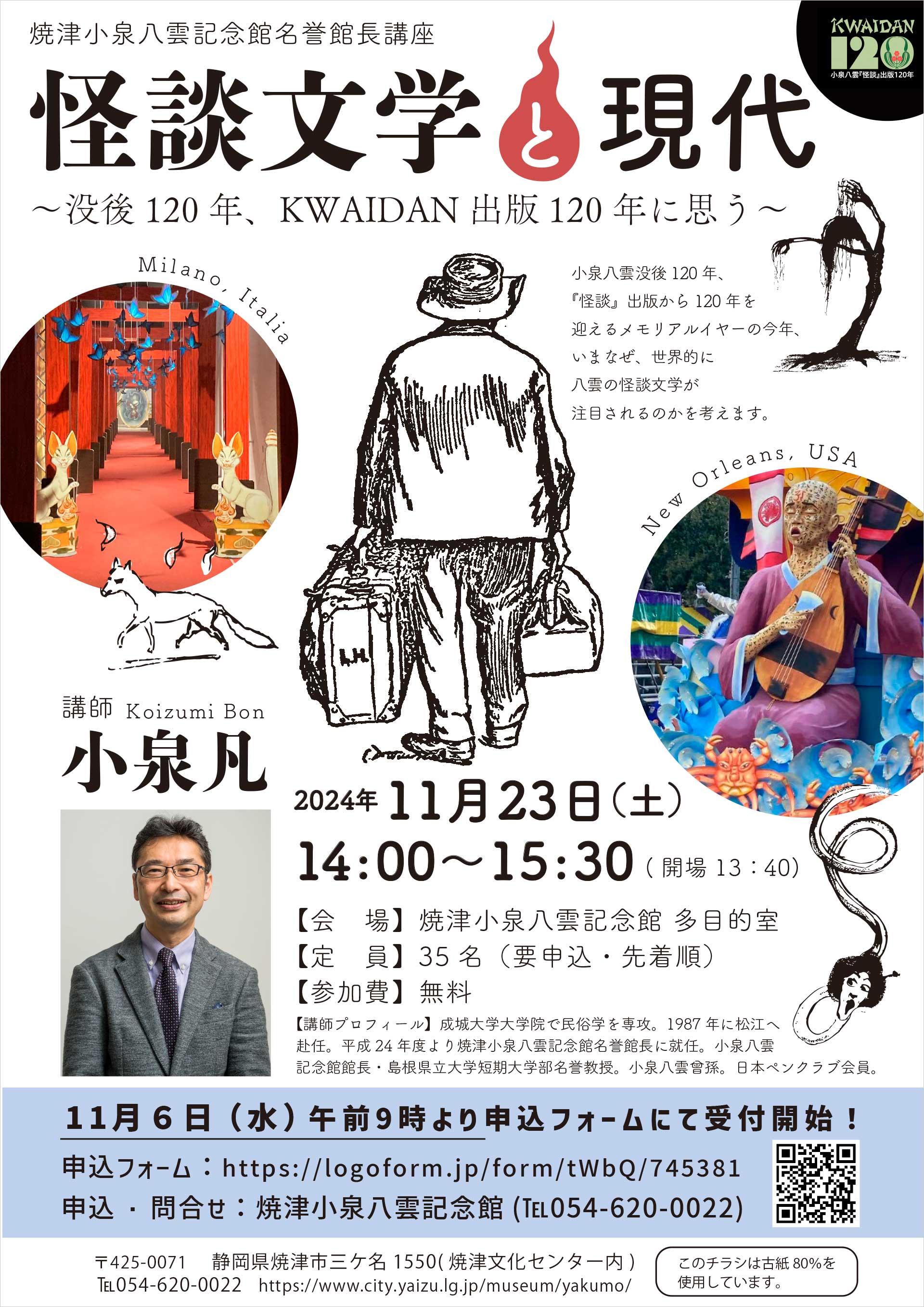 小泉八雲『怪談』出版120年記念事業 - 小泉八雲記念館 | Lafcadio Hearn Memorial Museum